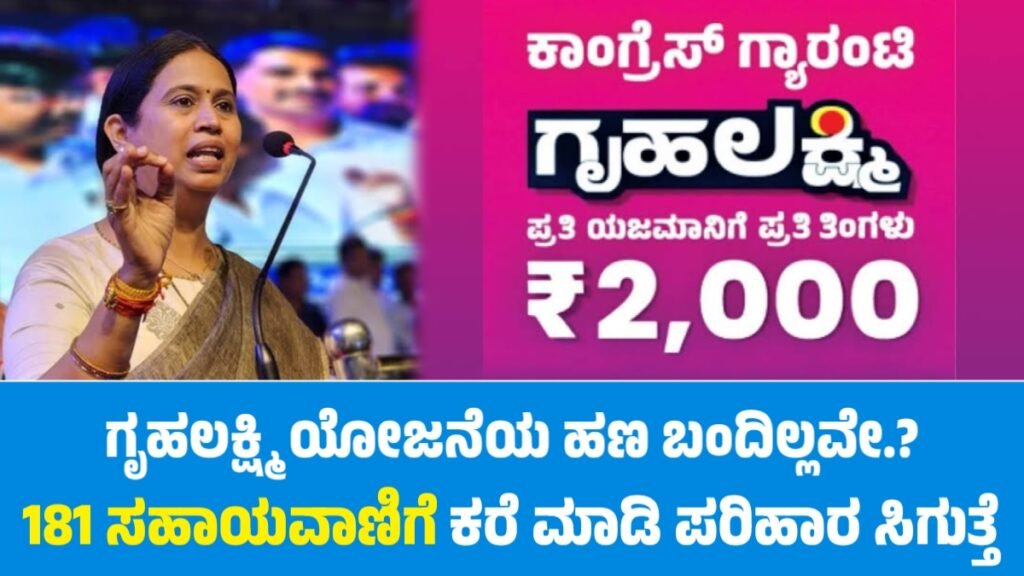 Gruha Lakshmi Scheme: ಗೃಹಲಕ್ಷ್ಮಿ ಯೋಜನೆ ಹಣ ಬಂದಿಲ್ಲವೇ? 181 ಸಹಾಯವಾಣಿಯಿಂದಲೇ ...